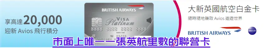 【大新英航BRITISH AIRWAYS Card迎新】免簽送HK$400禮品卡! 簽迎新賺20,000里 ! 全年日常回贈$6=1Avois
