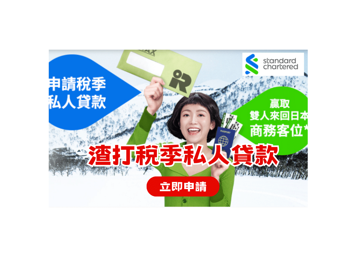 SCB PLoan 渣打稅季貸款：成功申請可賺HK$7,000現金回贈 | 本網(額外)送高達HK$8,800 Apple禮品卡【暫停申請 ...