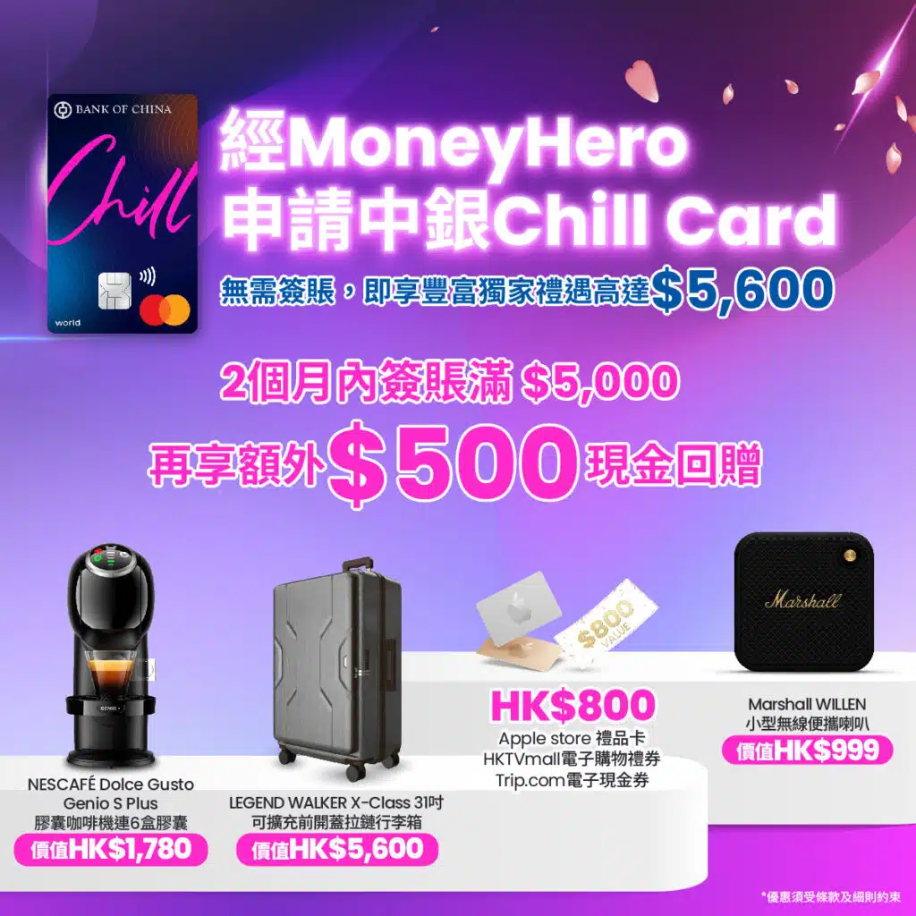 中銀Chill Card 迎新 - 「無須簽賬」送高達HK$5,600獨家獎賞 | 簽迎新中銀再送HK$500現金回贈【24.11.05 更新】