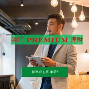 【2025 SCB Premium 開戶全攻略】迎新高達HK$1,088 現金+3.6%高息，MPF 低成本申請教學